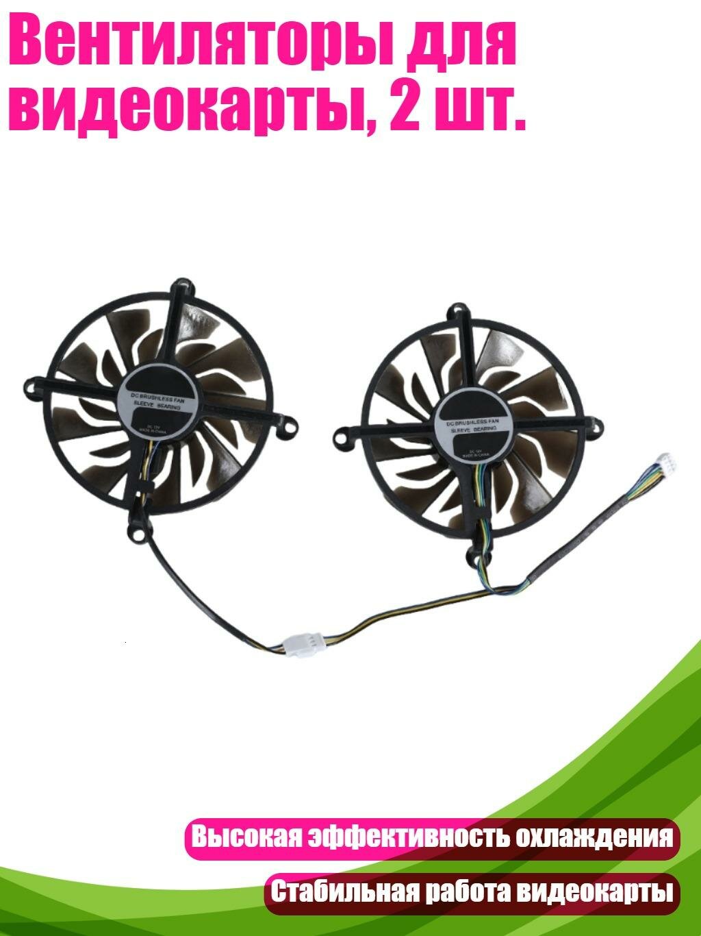 Вентиляторы для видеокарты, 2 шт.