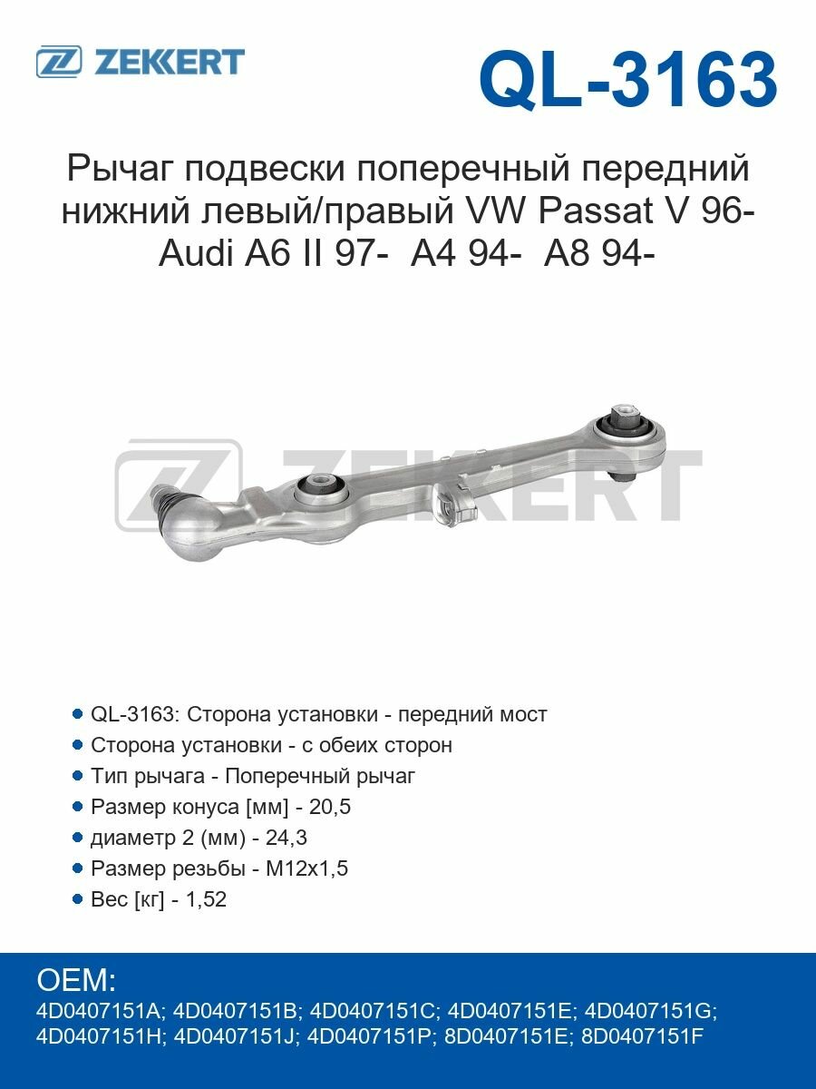Zekkert Рычаг поперечный передний нижний левый/правый Audi A4 94- A6 II 97- A8 94- VW Passat V 96-