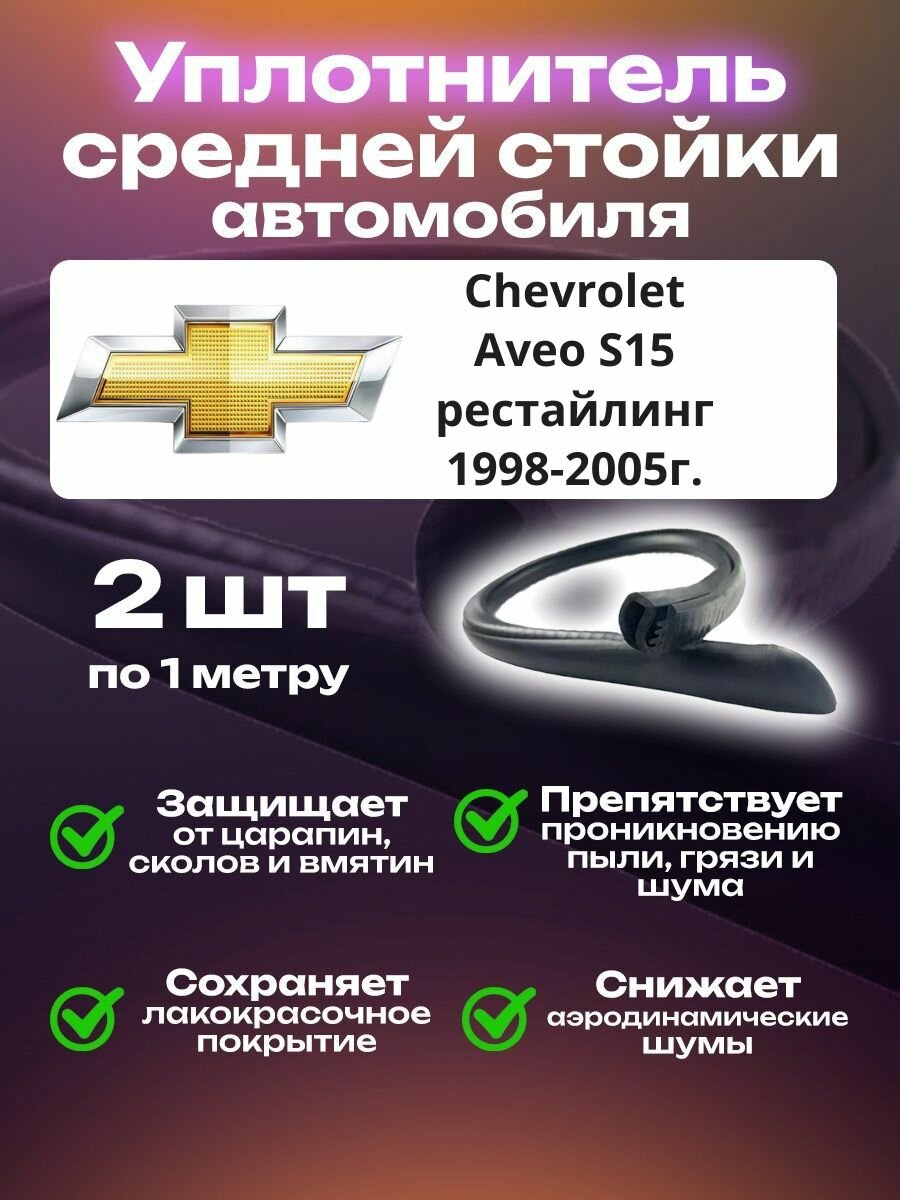 Уплотнитель средней стойки автомобиля Chevrolet Blazer S15 рестайлинг (1998-2005)/ Шевроле Блазер С15 рестайлинг