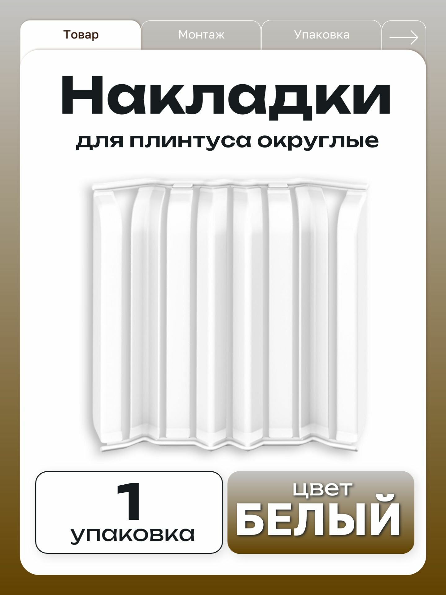 Накладки на округлый плинтус "Дюра" из ПВХ, 80 мм, белые