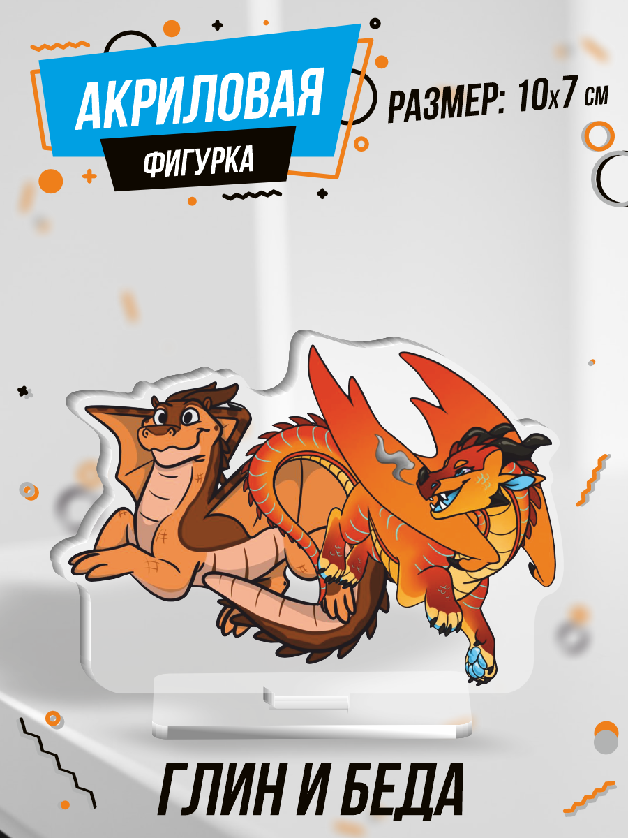 Акриловая фигурка Драконья сага Глин и Беда