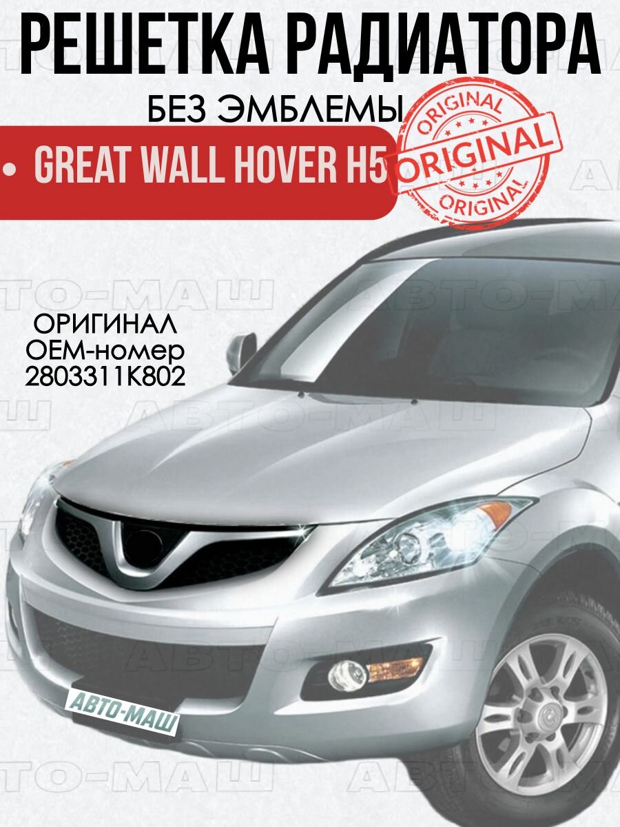 Решетка радиатора Грейт Волл Ховер H5 great wall hover h5
