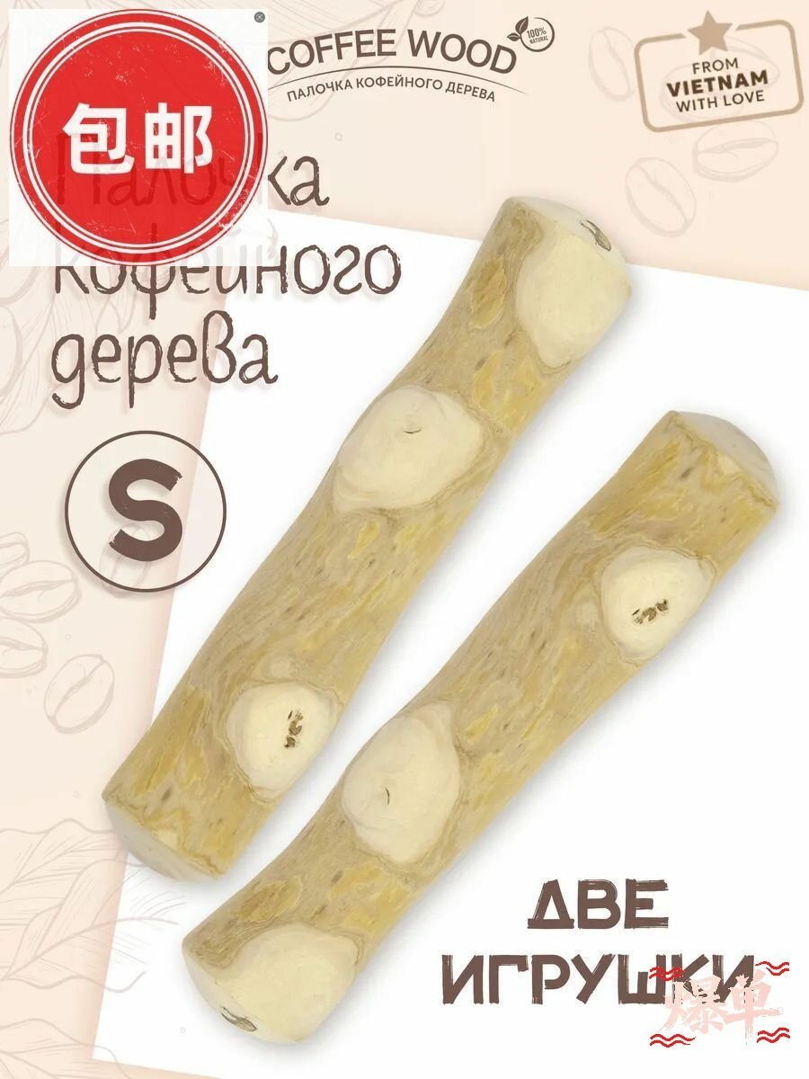 Игрушка для собак - палочка кофейного дерева Coffee Wood S 13 см / Жевательное лакомство для чистки и здоровья зубов