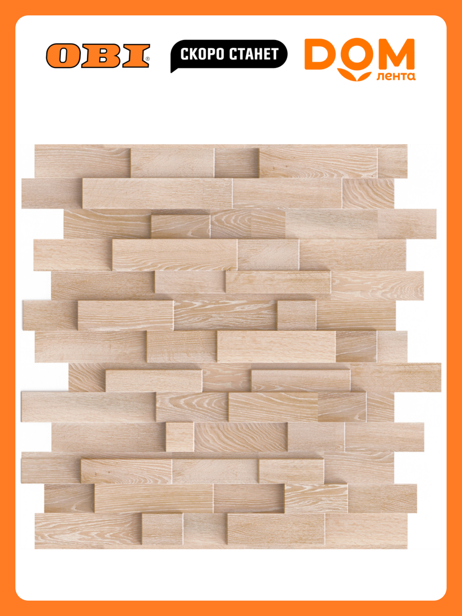 Панель ПВХ листовая 0,3мм самоклеящаяся серия «Эффект» бруски «Монтана»