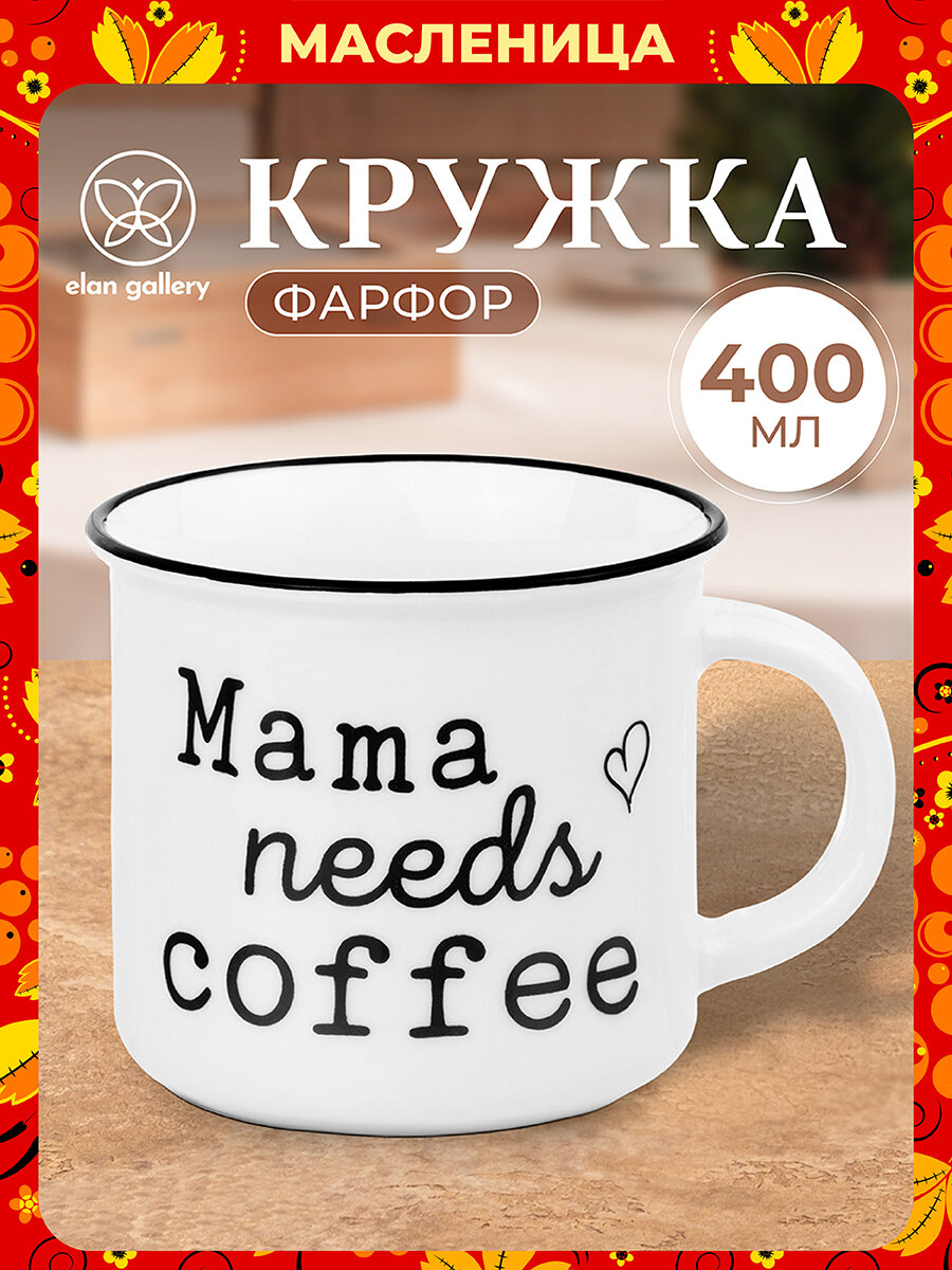 Кружка, чашка для чая, кофе, капучино 400 мл Elan Gallery "Mama needs coffee"