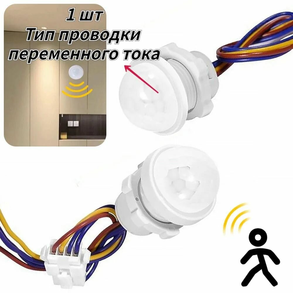 Выключатель датчика движения / инфракрасный датчик движения / для включения освещения,1 шт.