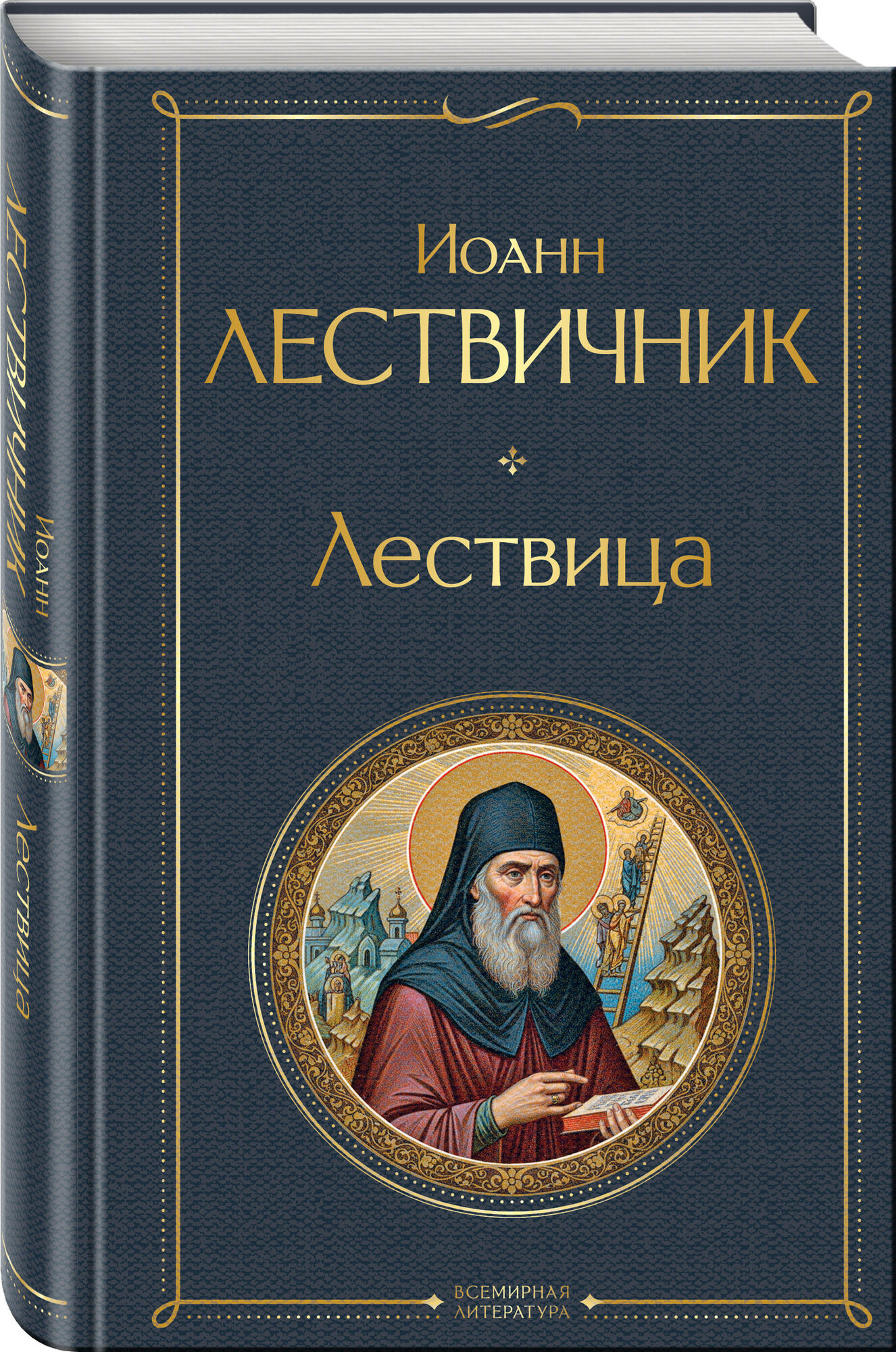 Лествичник И. Лествица