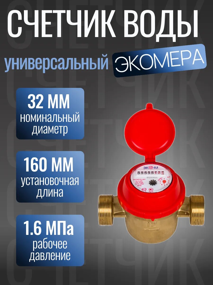 Счетчик для воды универсальный 32х160 мм