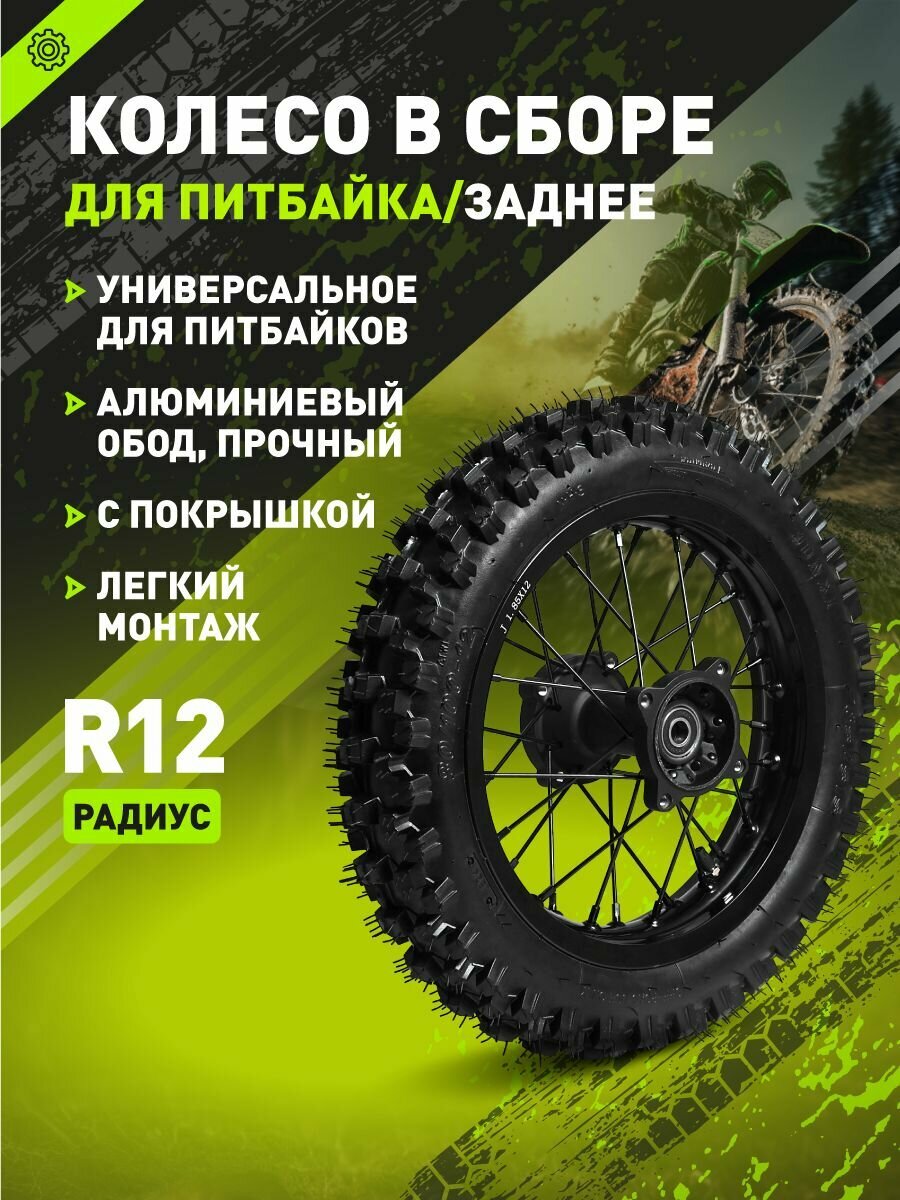 Колесо в сборе заднее для питбайка R12 (алюминиевое, ось-15мм) (без звезды и торм. диска)