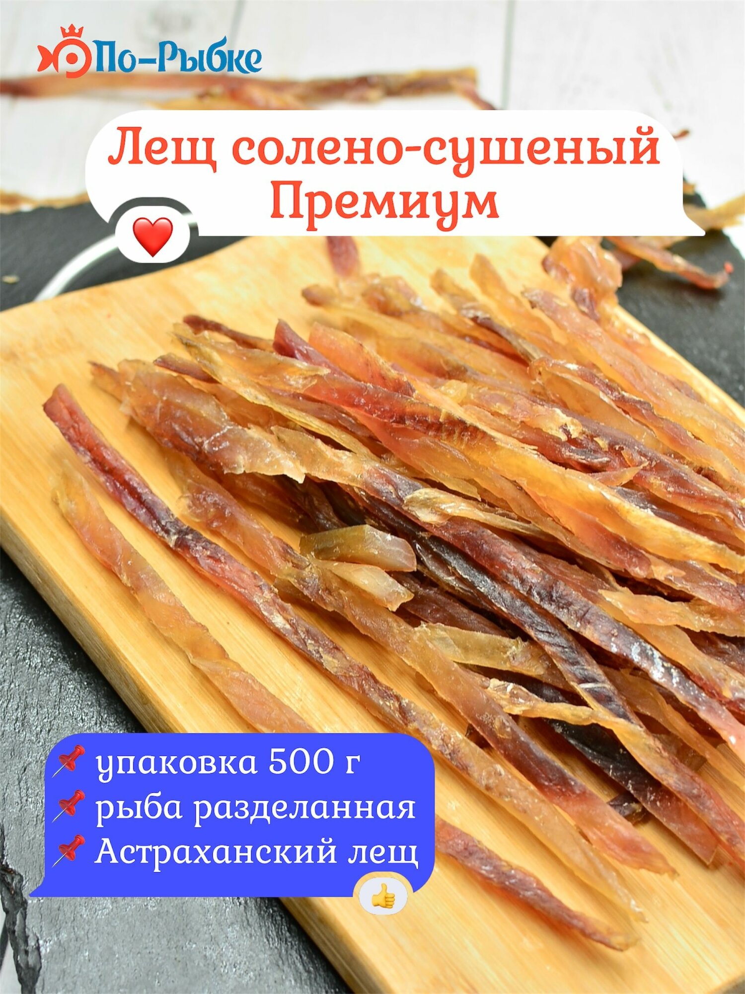 Лещ вяленый соломка натуральная (сушеная) 500 г/уп Астраханская рыба