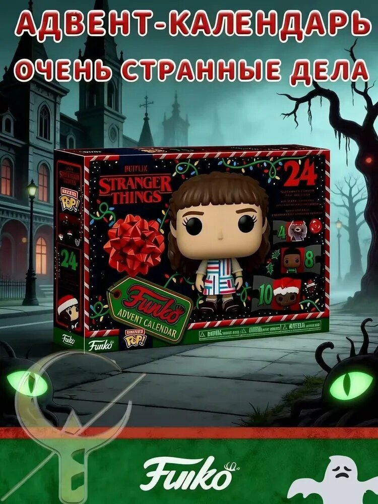 Адвент календарь очень странные дела