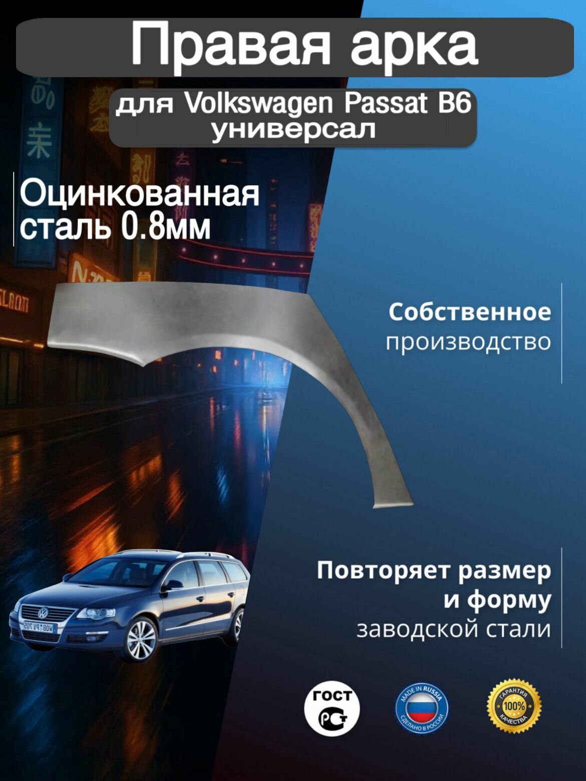 Арка ремонтная задняя правая для автомобиля Volkswagen Passat b6 universal, Фольцваген Пассат Б6 универсал, 2005-2010г, оцинкованная сталь 0.8 мм