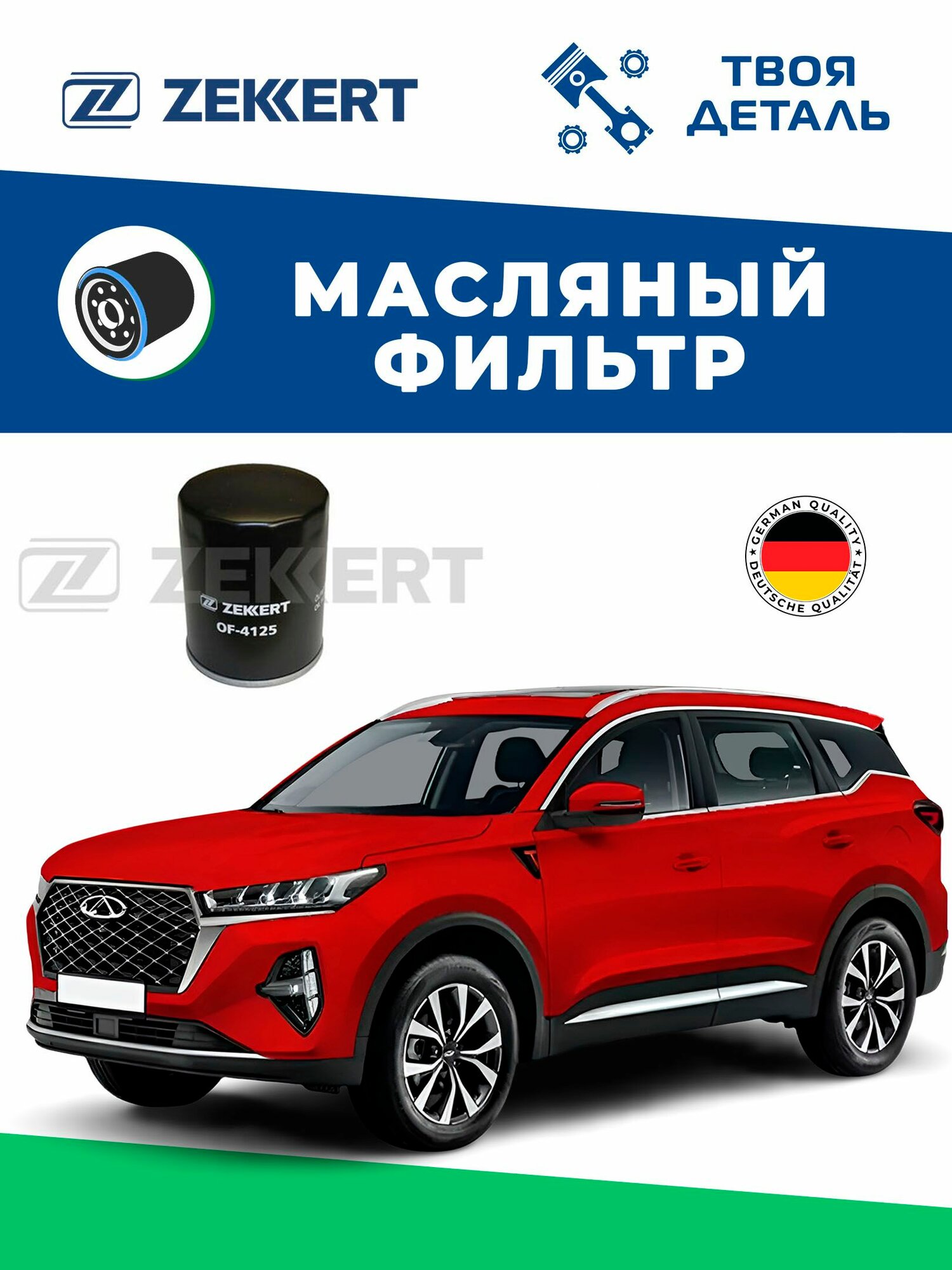 Фильтр масляный на Chery Tiggo 7 Pro Max