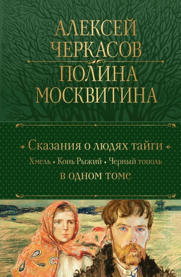 Сборник повестей ЭКСМО "Сказания о людях тайги: Хмель. Конь Рыжий. Черный тополь", Черкасов А. Т, Москвитина П. Д, 2025 г.