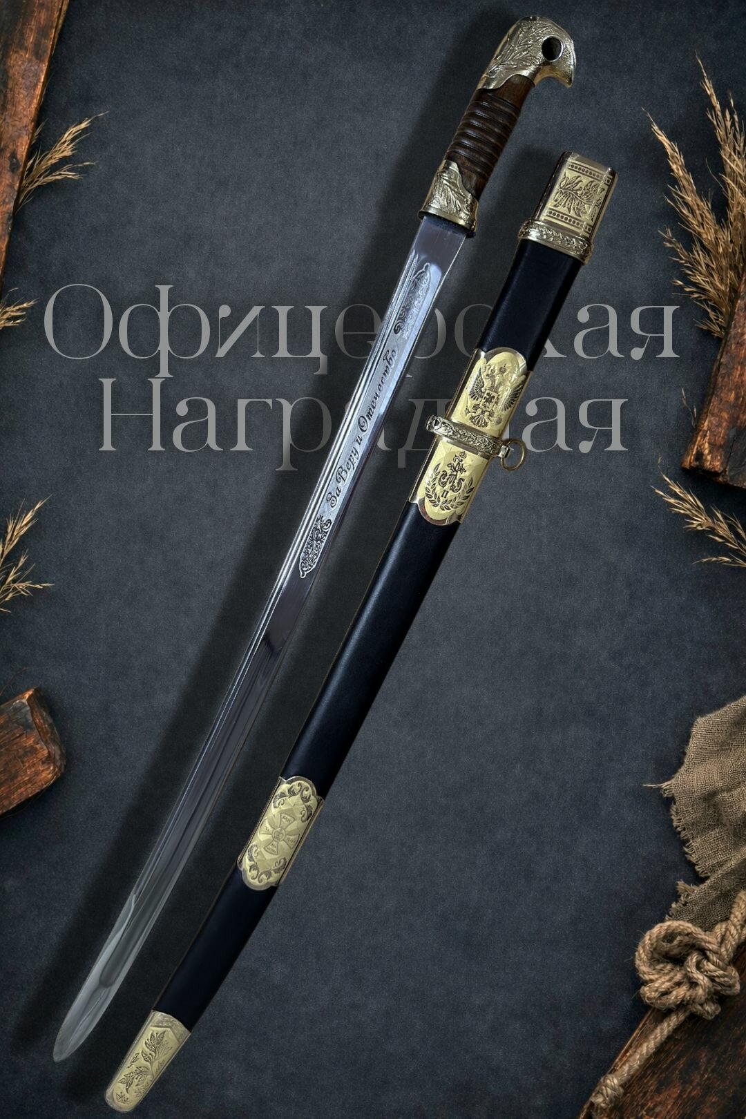 Шашка казачья Офицерская Наградная обр 1881. г