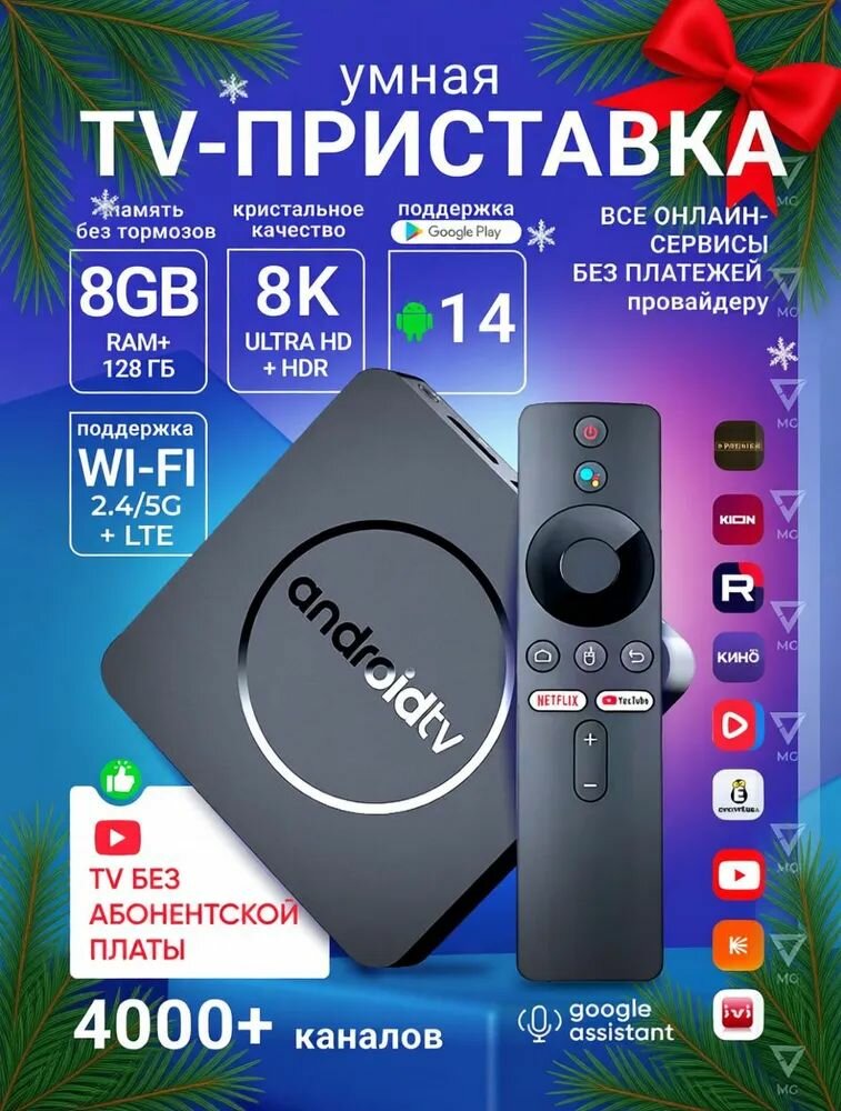 ТВ приставка AndroidTV 8K Ultra HD Смарт ТВ приставка с 8 ГБ RAM, 128 ГБ памяти, Android 14, медиаплеер с Wi-Fi и LTE