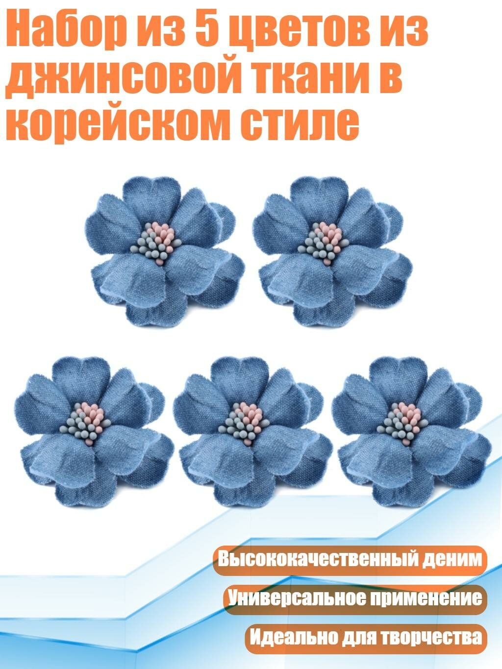 Набор из 5 цветов из джинсовой ткани в корейском стиле, D1