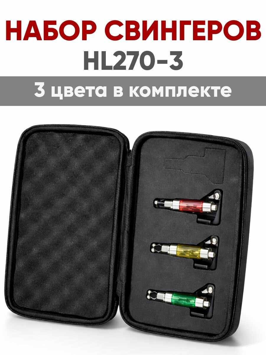 Комплект свингеров для сигнализаторов поклевки, со световой индикацией, Hoxwell HL270-3