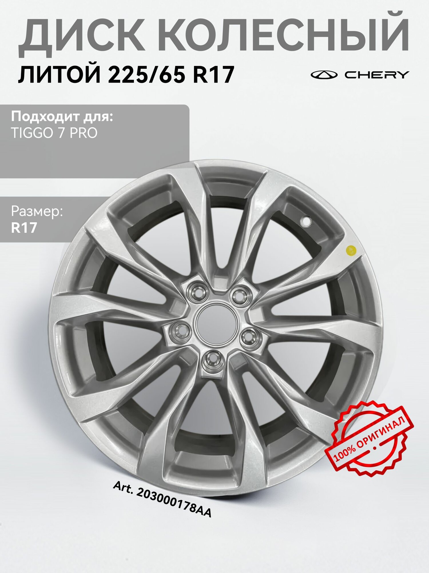 Диск литой R17 CHERY TIGGO 7 PRO