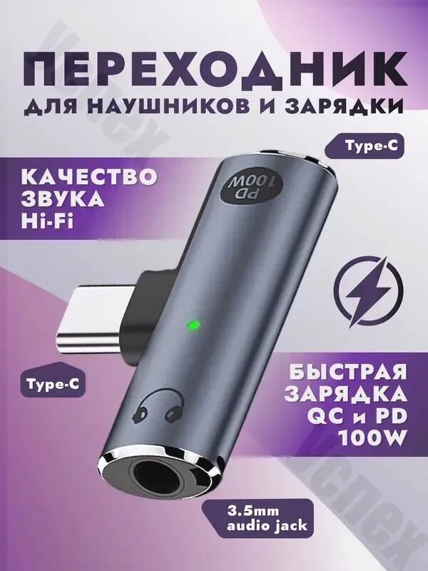 Разветвитель Type-C 2-в-1 (Type-C + 3.5 mm jack), адаптер для наушников и зарядки (PD 100W + Hi-Fi Audio)