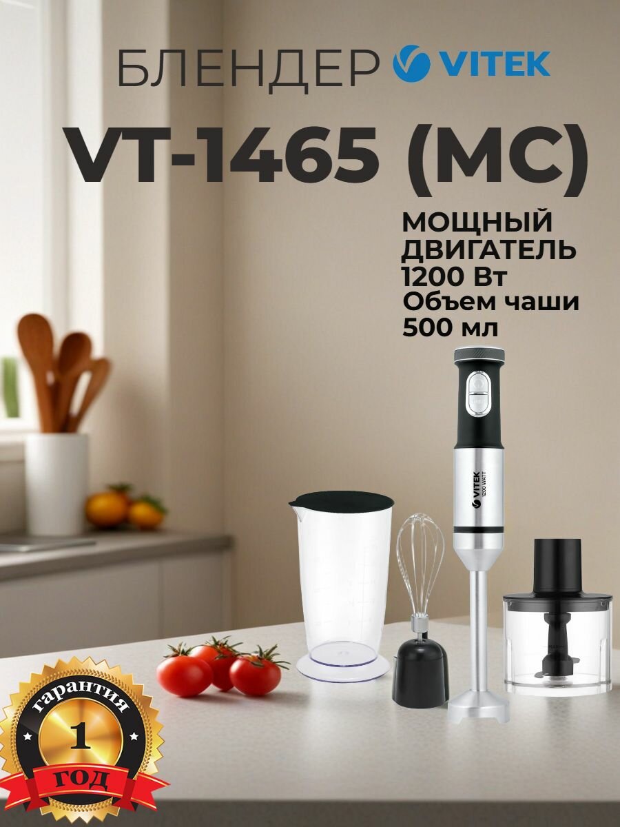 Блендер погружной Vitek VT-1465 (MC), Мощность 1200 Вт, Объем чаши 500 мл, 3 насадки, 2 скорости