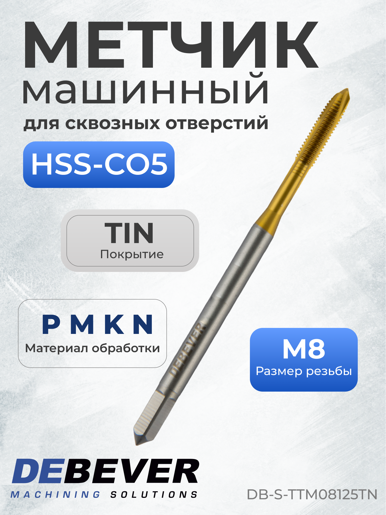 DB-S-TTM08125TN Метчик машинный для сквозных отверстий M8, TiN, HSS-Co, DIN 371