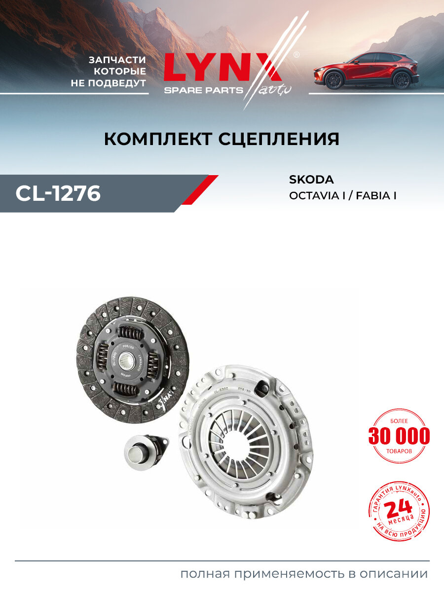 Комплект сцепления для SKODA OCTAVIA, FABIA / LYNXauto CL-1276