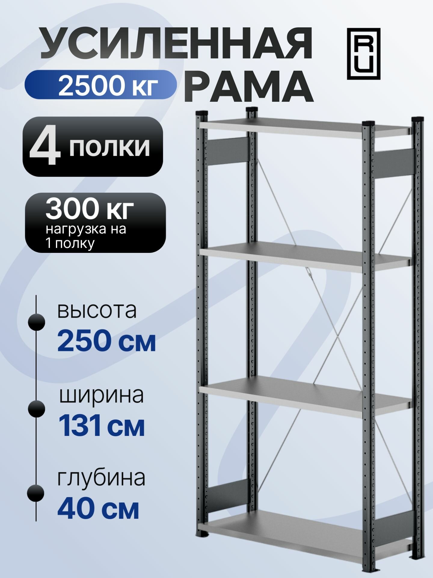 Стеллаж 250х131х40 4 полки 300 кг/полку металлический напольный высокий усиленный оцинкованный