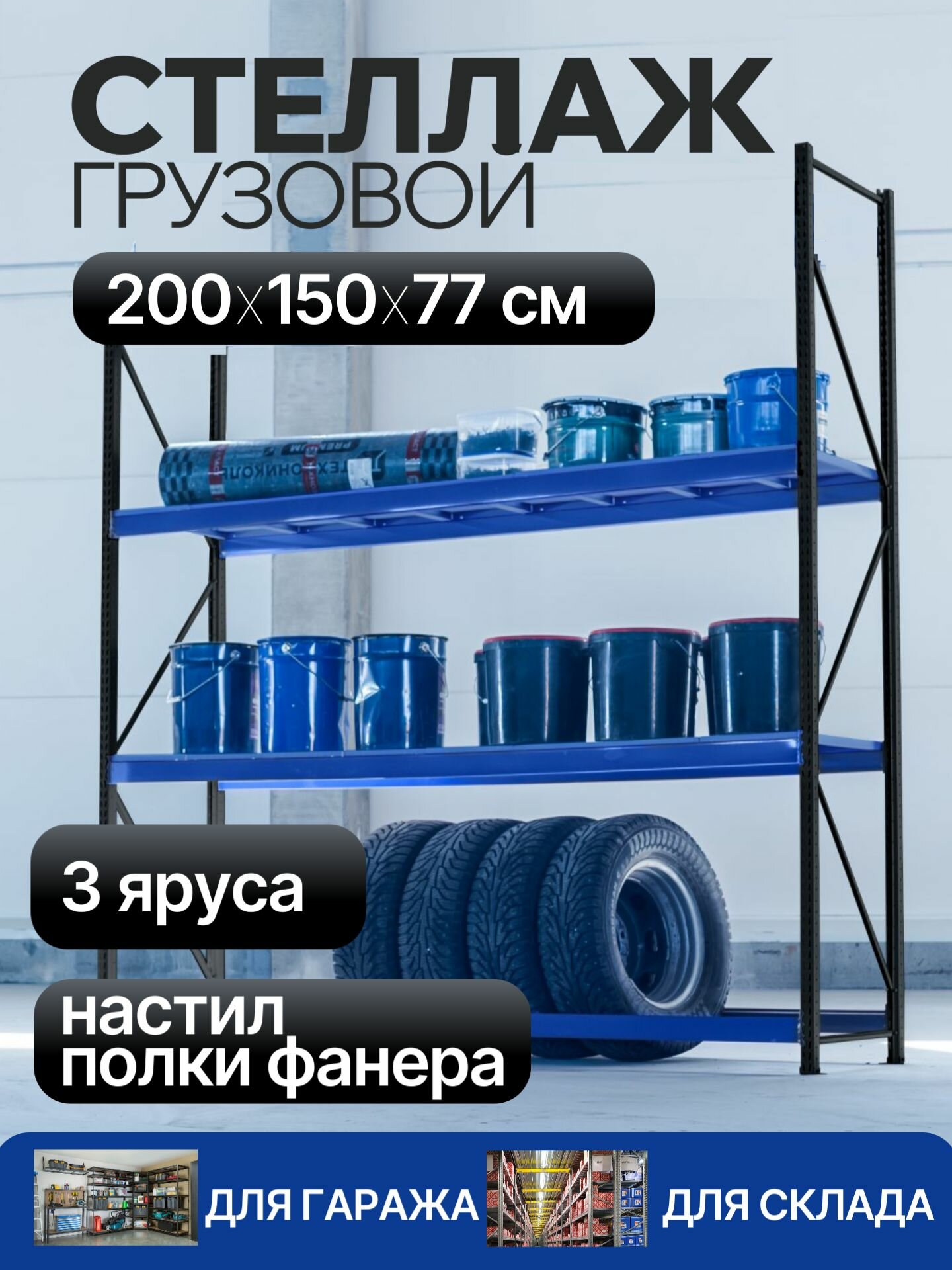 Стеллаж грузовой 200х150х77 см 3 яруса настил фанера 3500 кг, стеллажная система для гаража, склада, кладовой