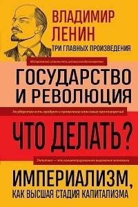 Книга "Государство и революция ; Что делать? ; Империализм, как высшая стадия капитализма"