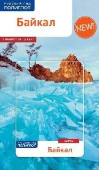 Книга "Байкал : путеводитель : 7 маршрутов, 12 карт"
