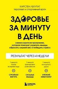 Книга "Здоровье за минуту в день : самая короткая программа, которая поможет укрепить мышцы, сбросить лишний вес и победить стресс"