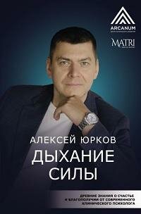 Книга "Дыхание силы. Древние знания о счастье и благополучии от современного клинического психолога"