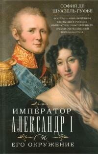 Книга "Император Александр I и его окружение : воспоминание фрейлины свиты двух русских императриц о высшей знати времен Отечественной войны 1812 года"