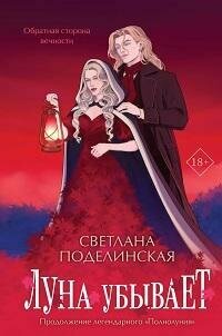 Книга "Луна убывает"