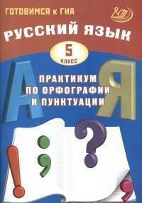 Книга "Русский язык : 5-й класс : практикум по орфографии и пунктуации : готовимся к ГИА : учебное пособие"