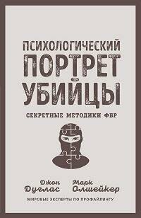 Книга "Психологический портрет убийцы : секретные методики ФБР"