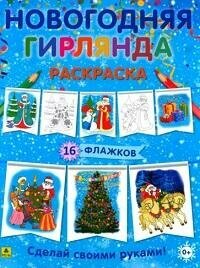 Новогодняя гирлянда-раскраска : 16 флажков : Сделай своими руками!