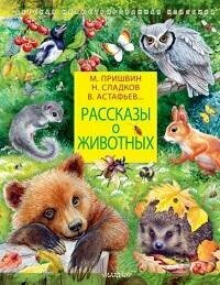 Книга "Рассказы о животных : рассказы, сказки"