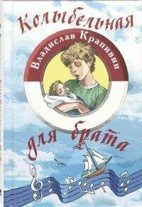 Книга "Колыбельная для брата"