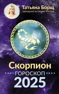 Книга "Скорпион. Гороскоп на 2025 год"