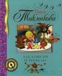 Книга "Аля, Кляксич и буква «А» : сказочная повесть"