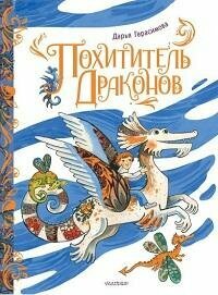 Книга "Похититель драконов"
