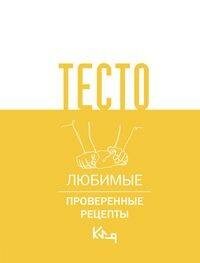 Книга "Тесто. Любимые проверенные рецепты"