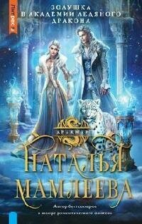 Книга "Золушка в Академии Ледяного дракона : роман"