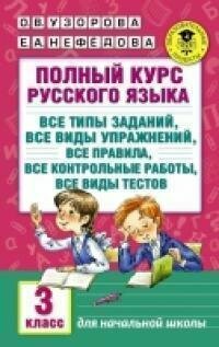 Книга "Полный курс русского языка : 3-й класс : все типы заданий, все виды упражнений, все правила, все контрольные работы, все виды тестов"