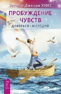 Книга "Пробуждение чувств. Доверься - и следуй!"
