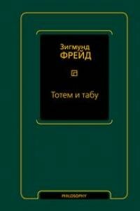 Книга "Тотем и табу : сборник"