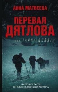 Книга "Перевал Дятлова, или тайна девяти : роман"
