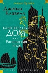 Книга "Благородный дом : роман о Гонконге. Кн.2. Рискованная игра"